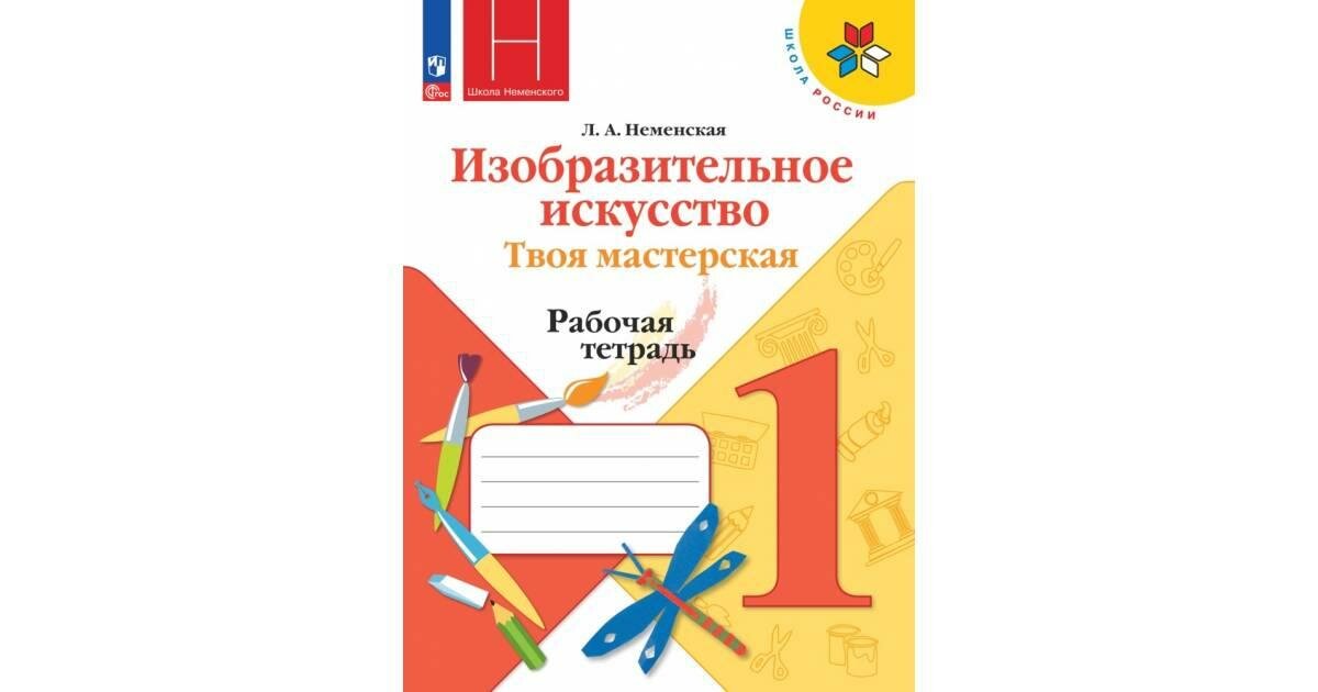 Неменская. Изобразительное искусство. Твоя мастерская. Рабочая тетрадь. 1 класс. 2021