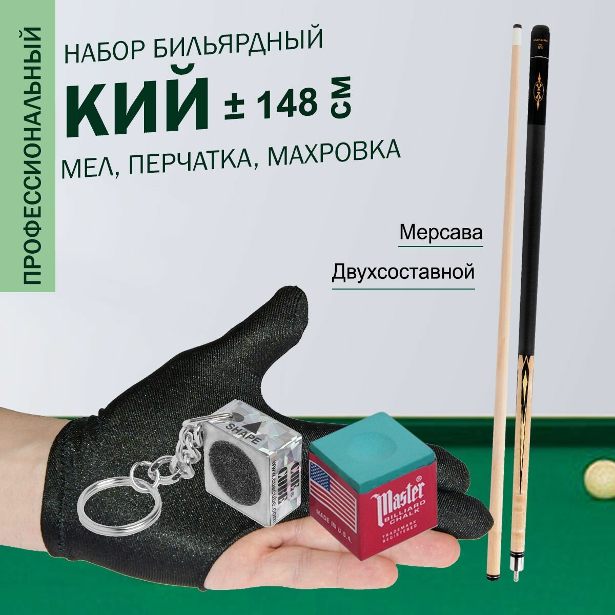 Бильярдный кий для американского бильярда с аксессуарами