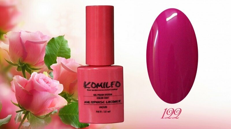 KOMILFO №122 гель лак 12 мл.