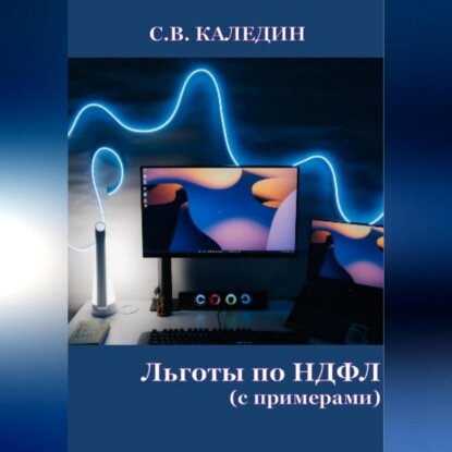 Льготы по НДФЛ. С примерами [Аудиокнига]