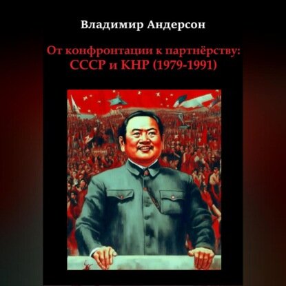 От конфронтации к партнёрству: СССР и КНР (1979-1991) [Аудиокнига]