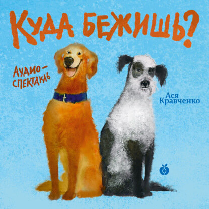 Куда бежишь? (аудиоспектакль) [Аудиокнига]