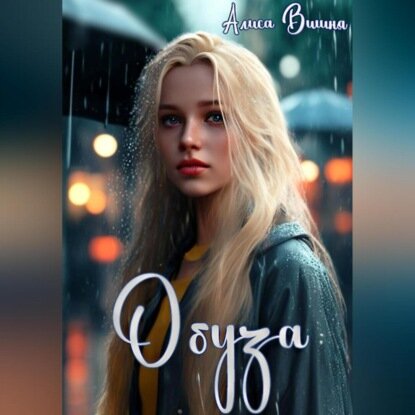 Обуза [Аудиокнига]