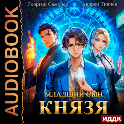 Младший сын князя. Книга 1 [Аудиокнига]
