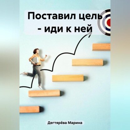 Поставил цель – иди к ней [Аудиокнига]