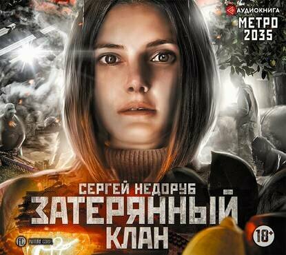 Метро 2035: Затерянный клан [Аудиокнига]