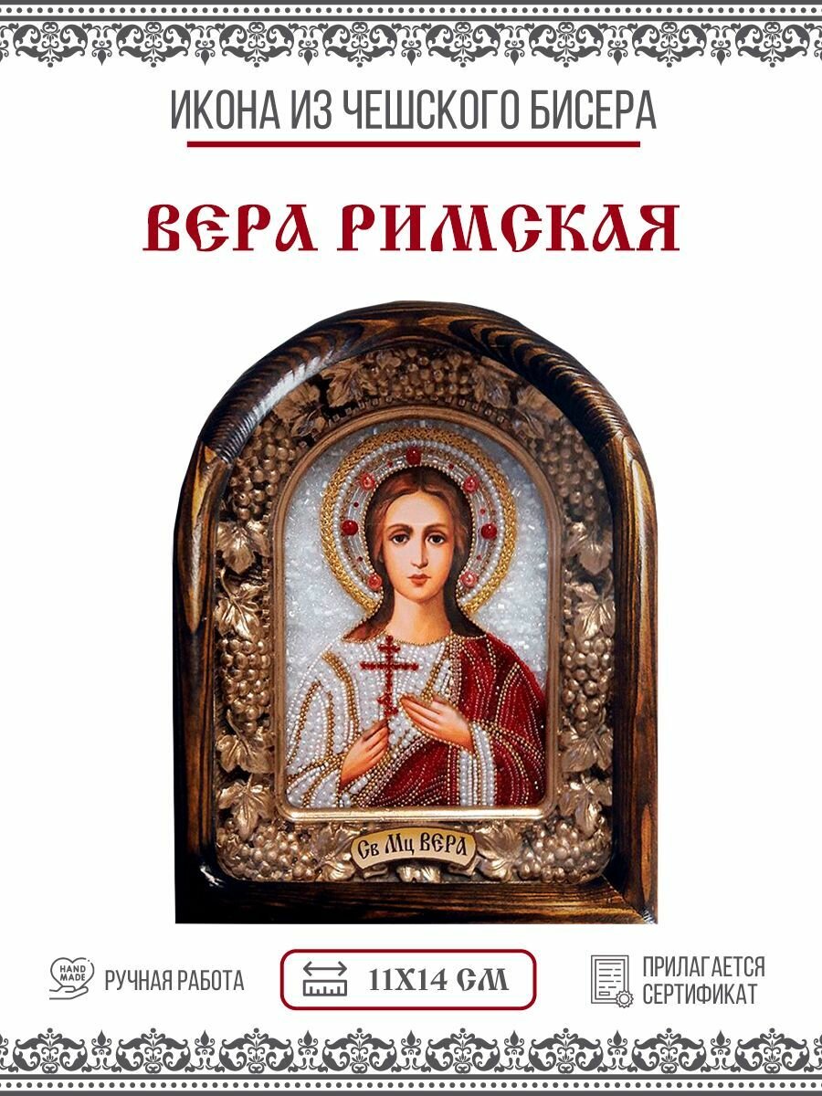 Икона Дивеевская Вера Римская, Мученица, из бисера, ручная работа, 11х14 см