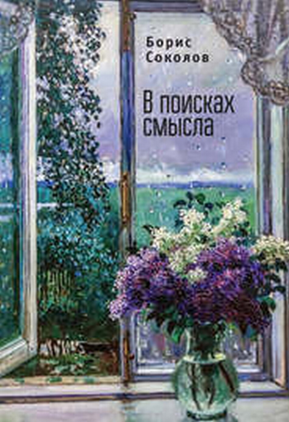 В поисках смысла