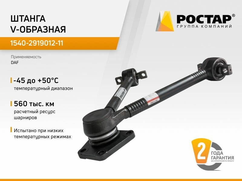 Штанга V-образная 1540-2919012-11 (DAF 1793876)