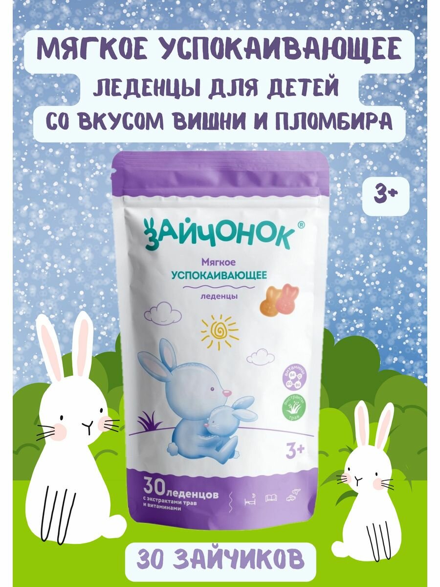 Зайчонок леденцы для детей с 3-х лет 30 штук успокаивающие 1 уп