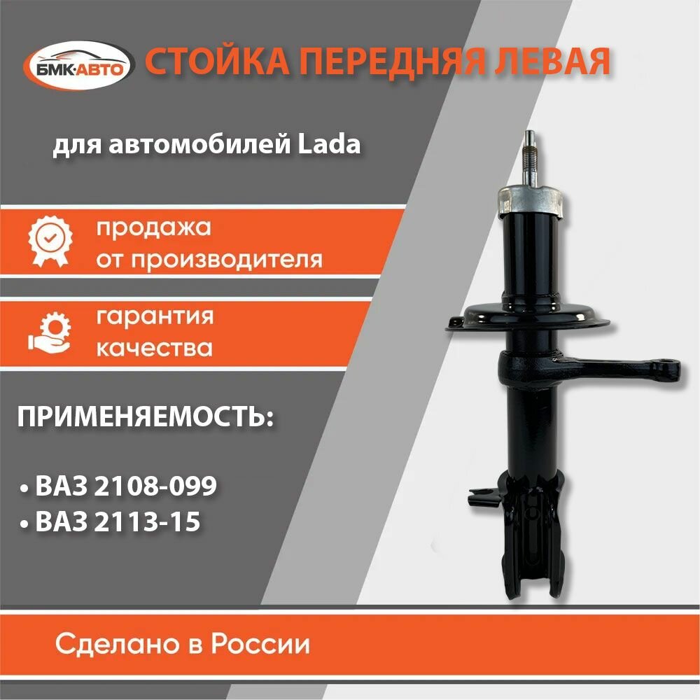 Стойка амортизатора передняя левая для а/м ВАЗ 2108-099,2113-15 арт. 2108-2905003-03 бмк-авто