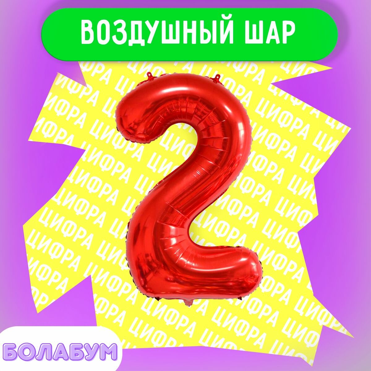 Воздушный шар фольгированная цифра "2" красный, высотой 100см.