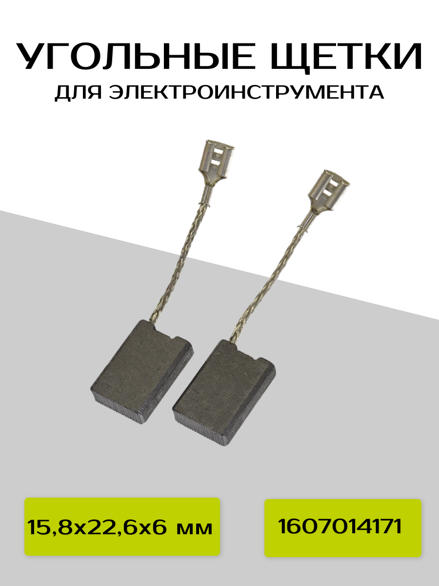 Угольные щетки Run Energy, для Bosch GWS, GSF, GNF, PWS, 1607014171