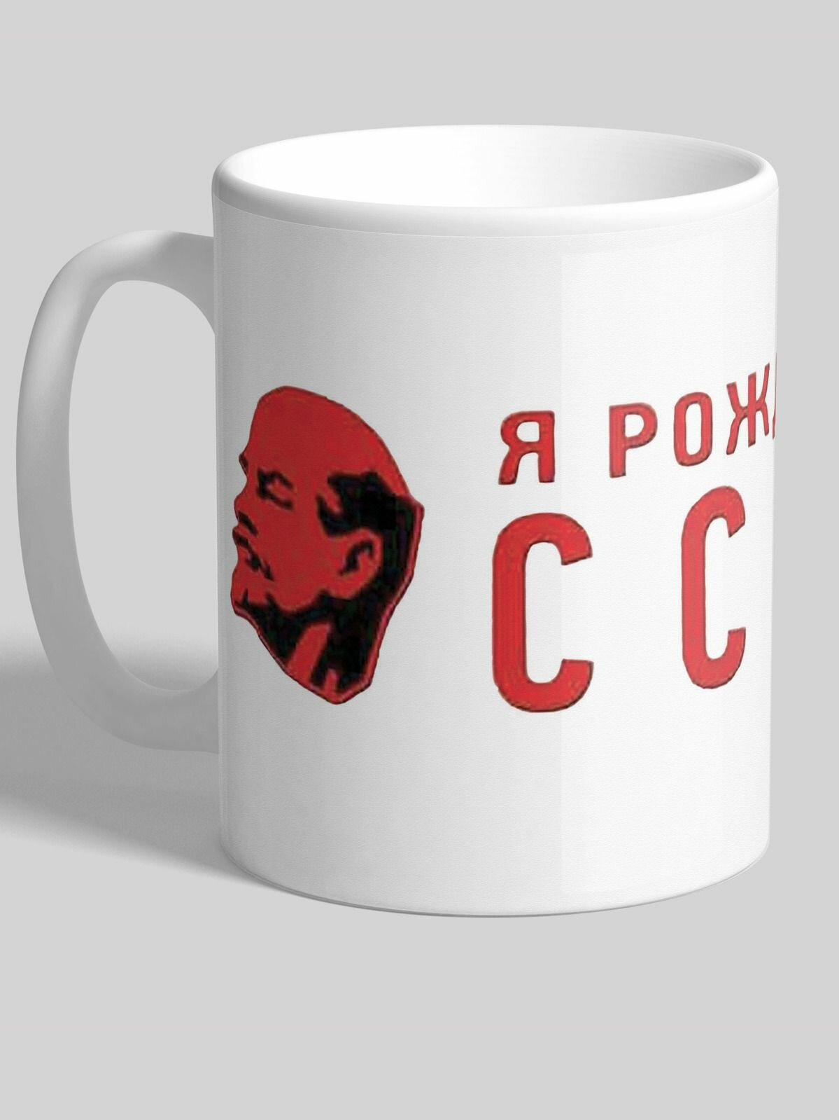 Кружка cooperative.moscow " Я рожден в СССР " (кружка ностальгия, ностальгичская кружка, СССР, я рождем в советском союзе, подарок с любовью, ностальгический подарок, ностальгия) , 330 мл, 1 шт