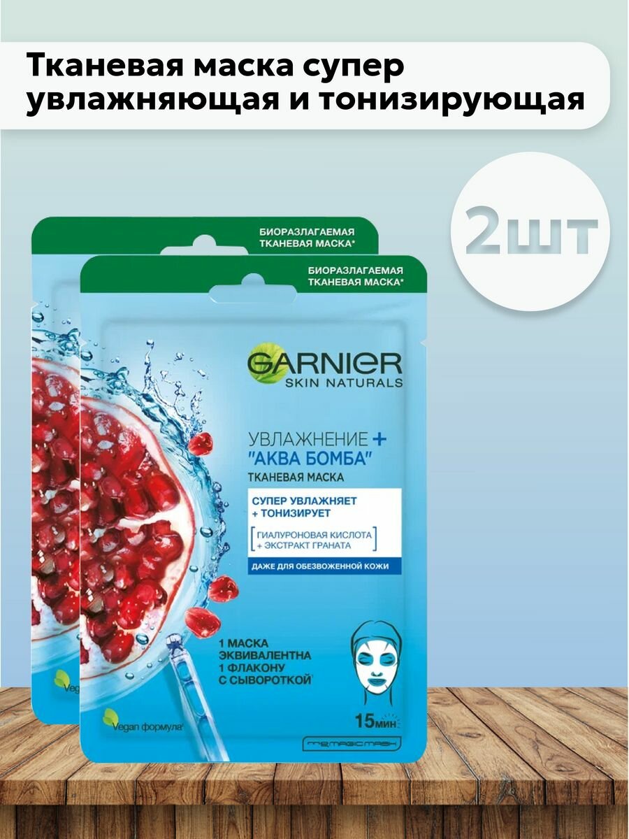 Garnier Набор 2 шт Тканевая Маска Увлажнение+АкваБомба 32 гр
