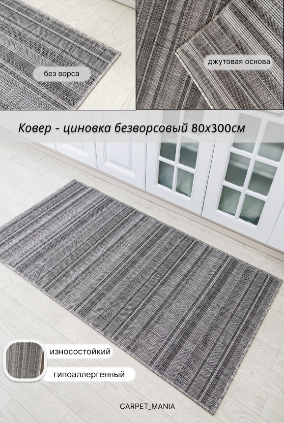 Ковер-циновка на пол 52108 Gray 80 х 300 см, интерьерный, в прихожую, в детскую, в гостиную, прикроватный, в кухню