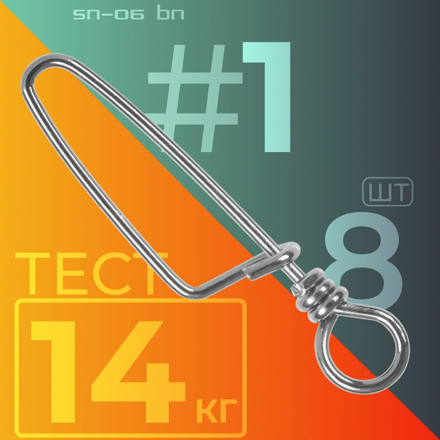 Карабин Sprut SN-06 BN #1 (21mm/14kg) упак: 8шт