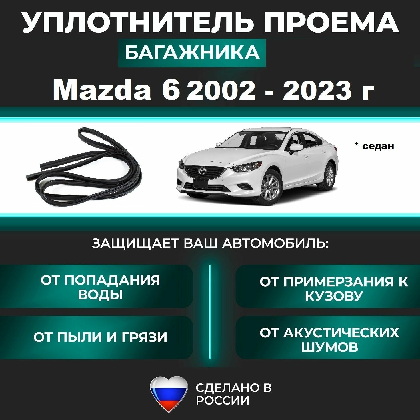 Уплотнитель багажника Mazda 6 2002-2023 г GC, GH, GJ, Мазда 6 седан