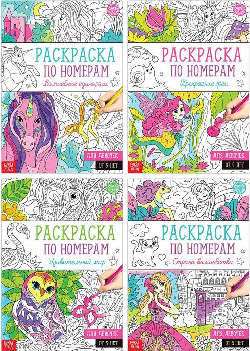 Набор раскрасок по номерам "Для девочек", развитие творческих способностей и логического мышления, 4 шт, по 16 стр.