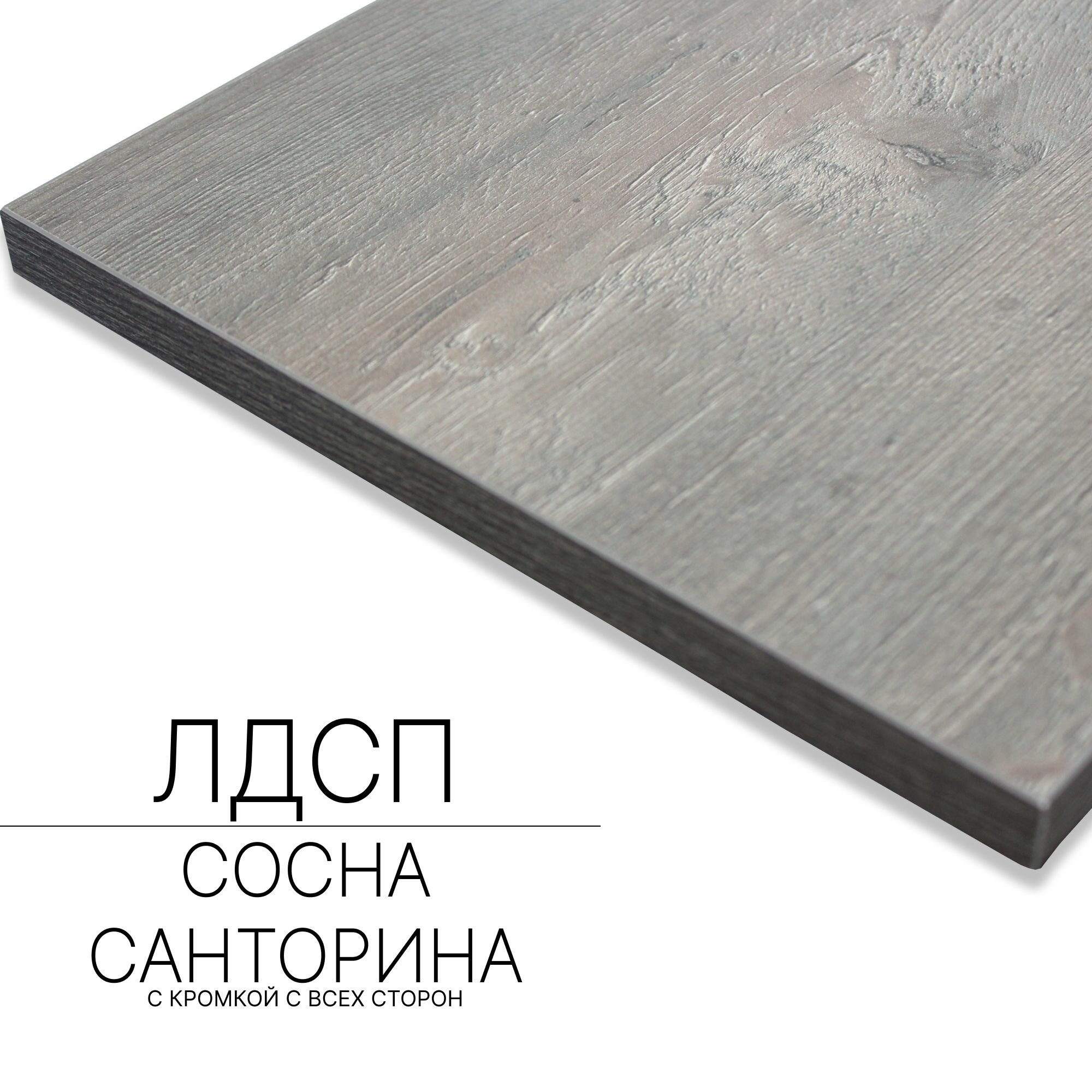 Мебельный щит ЛДСП 16 мм 590/570 с кромкой Сосна Санторина