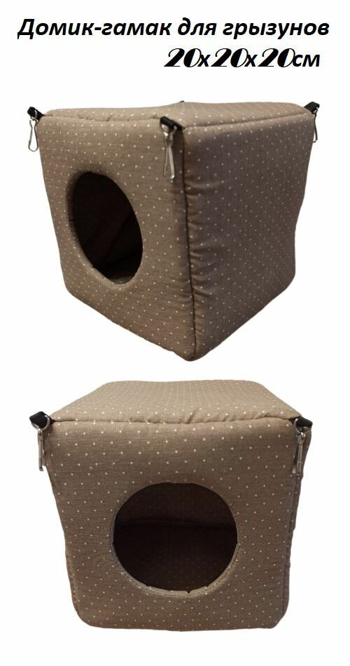Домик-гамак для грызунов 20х20х20см