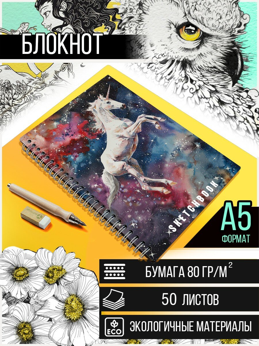 Скетчбук А5 50 листов Блокнот для рисования, эскизов с деревянной обложкой Космический Единорог (магия, волшебство, unicorn, животные) - 644
