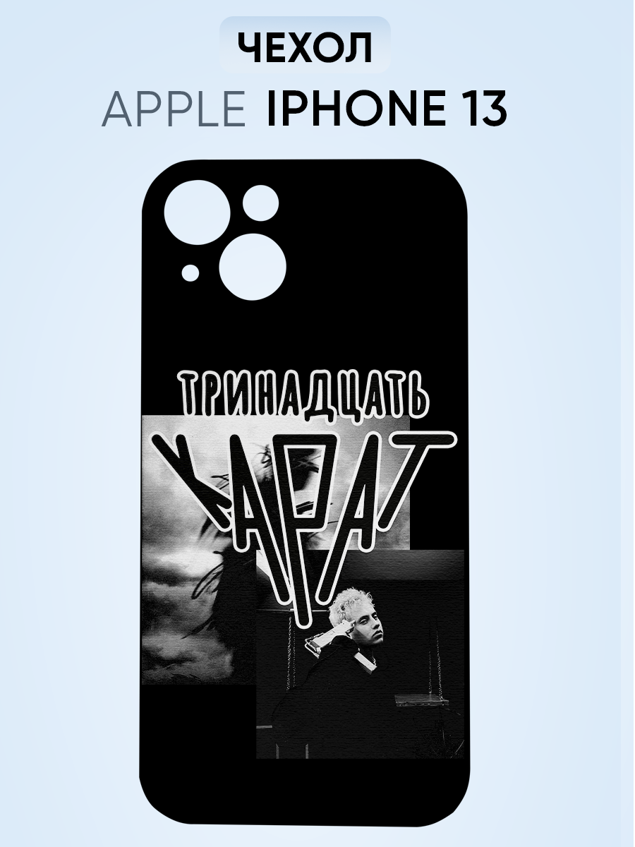Чехол на Iphone 13, Тринадцать карат чб