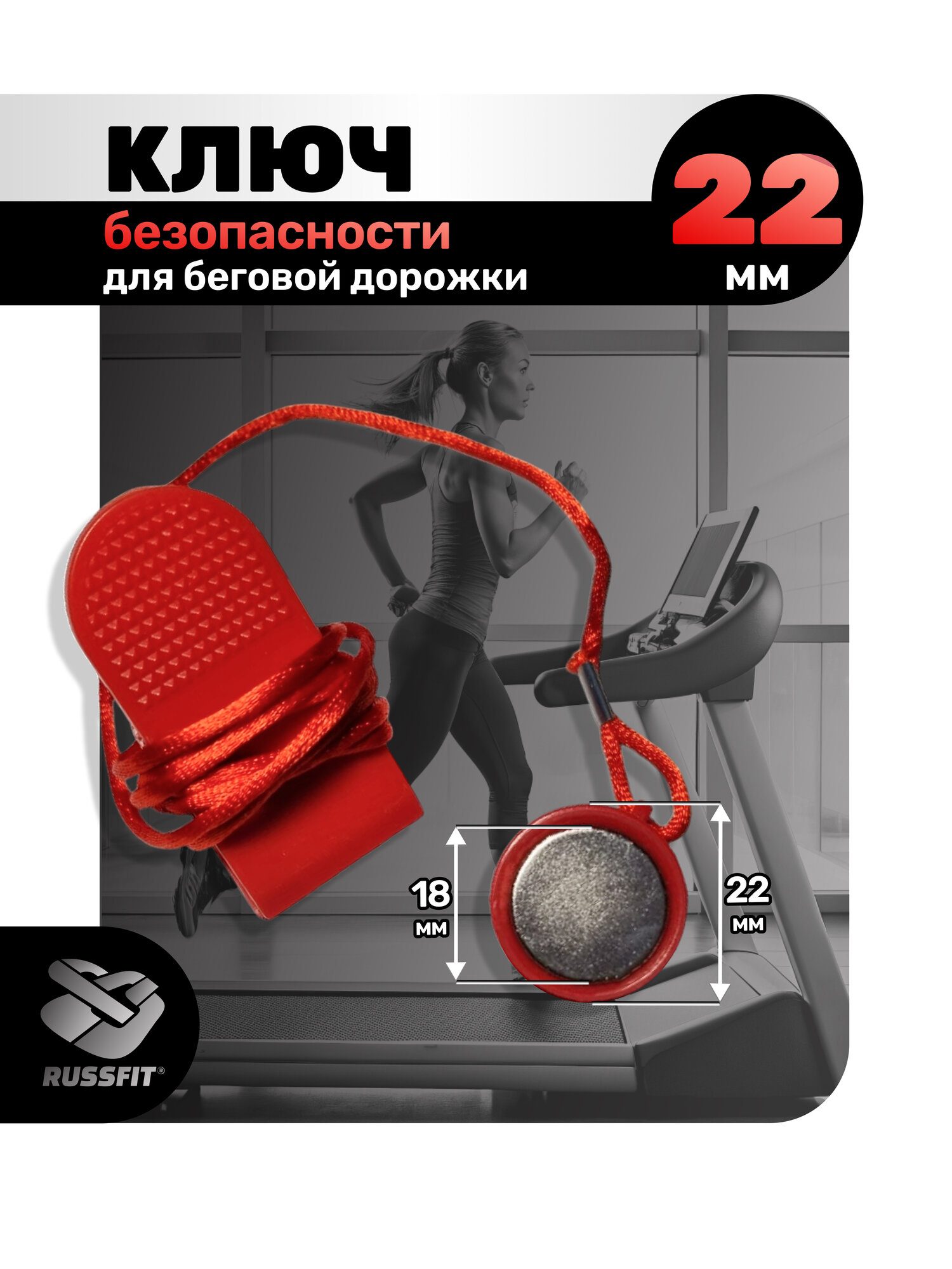 Ключ безопасности для беговой дорожки 22 мм