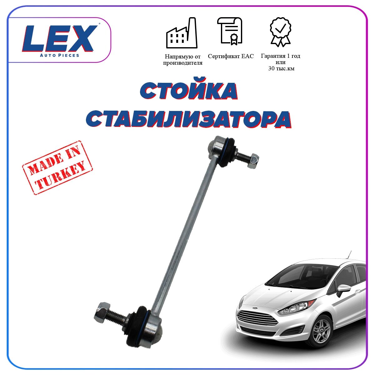 Стойка/тяга переднего стабилизатора для Форд Фиеста 2007- / Мазда 2