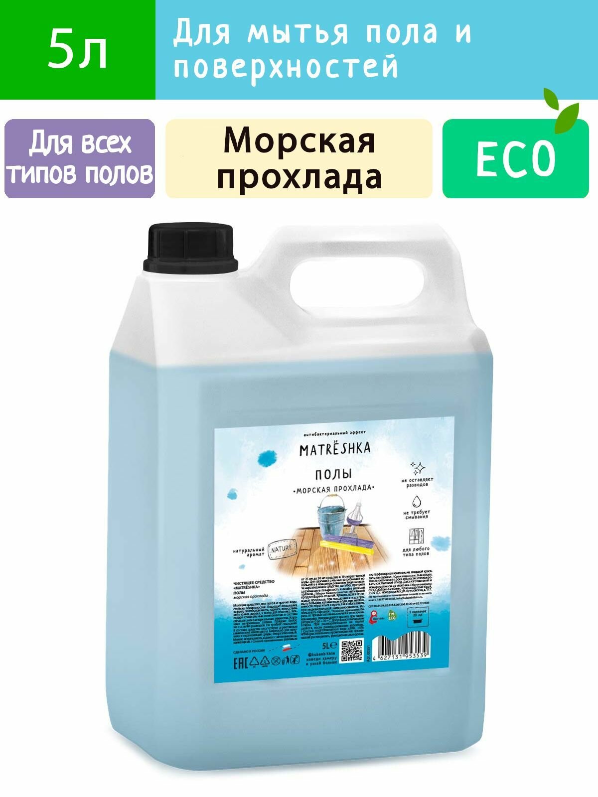 Средство для мытья пола и поверхностей Морская прохлада MATRЁSHKA, 5л