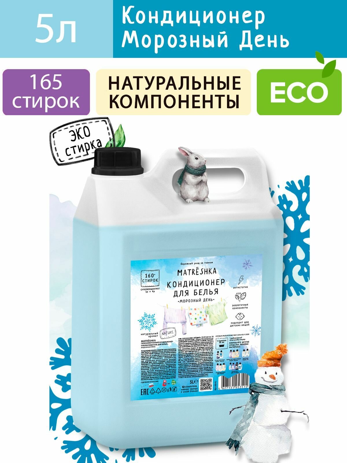 Кондиционер для стирки белья Морозный день MATRЁSHKA, 5л
