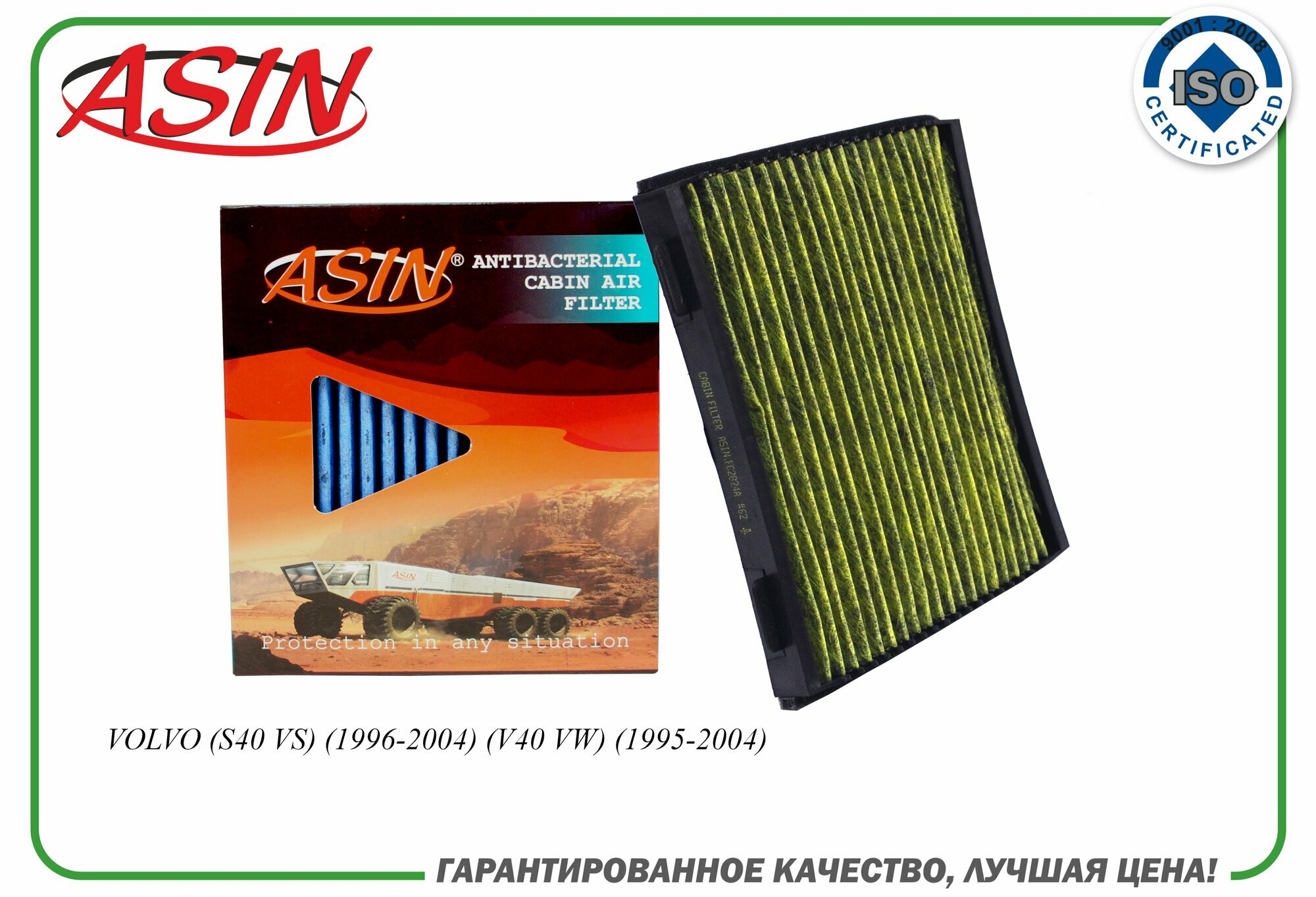 Фильтр салонный 30612666 ASIN. FC2824A антибактериальный, угольный для VOLVO S40 VS 1996-2004 V40 VW 1995-2004