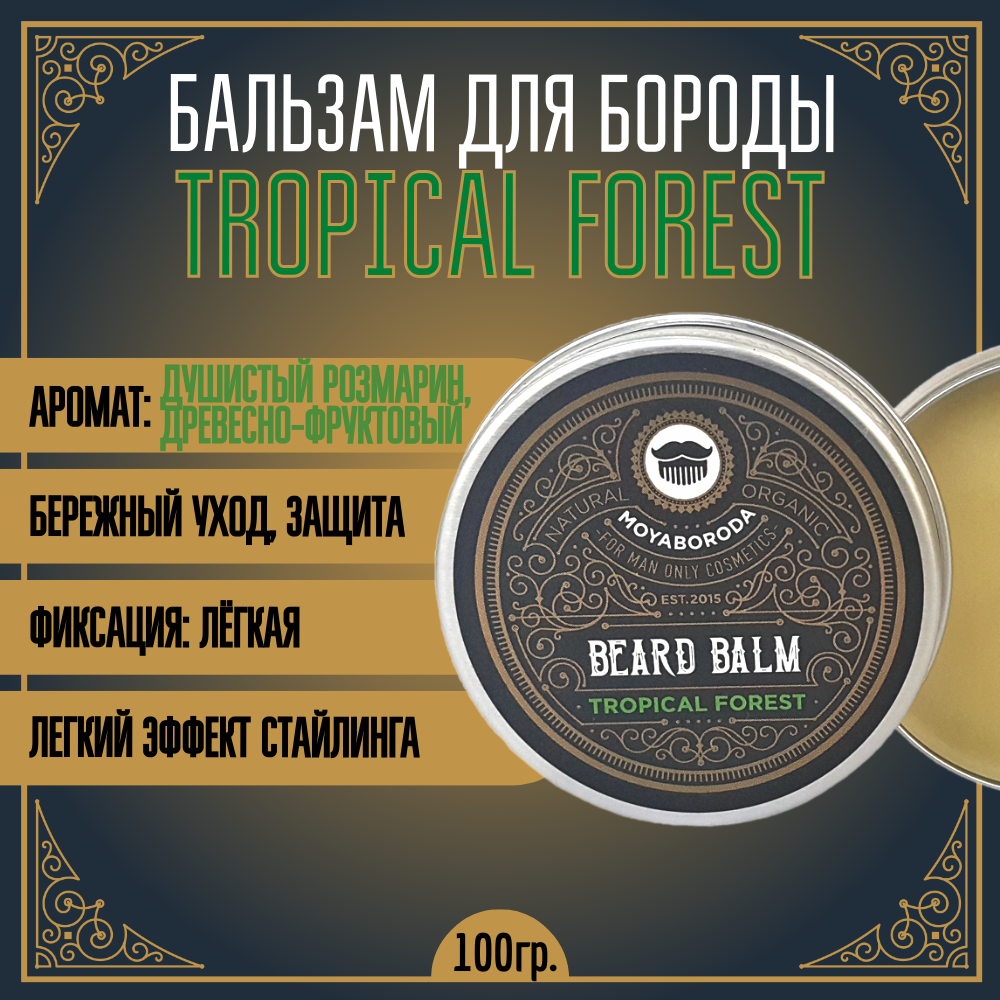 Бальзам для бороды и усов MOYABORODA "TROPICAL FOREST" (органик, хвойный). (100гр.)