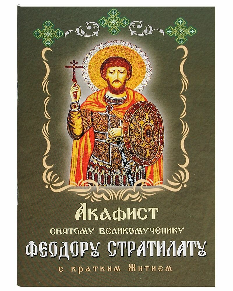 Акафист святому великомученику Феодору Стратилату. С кратким житием