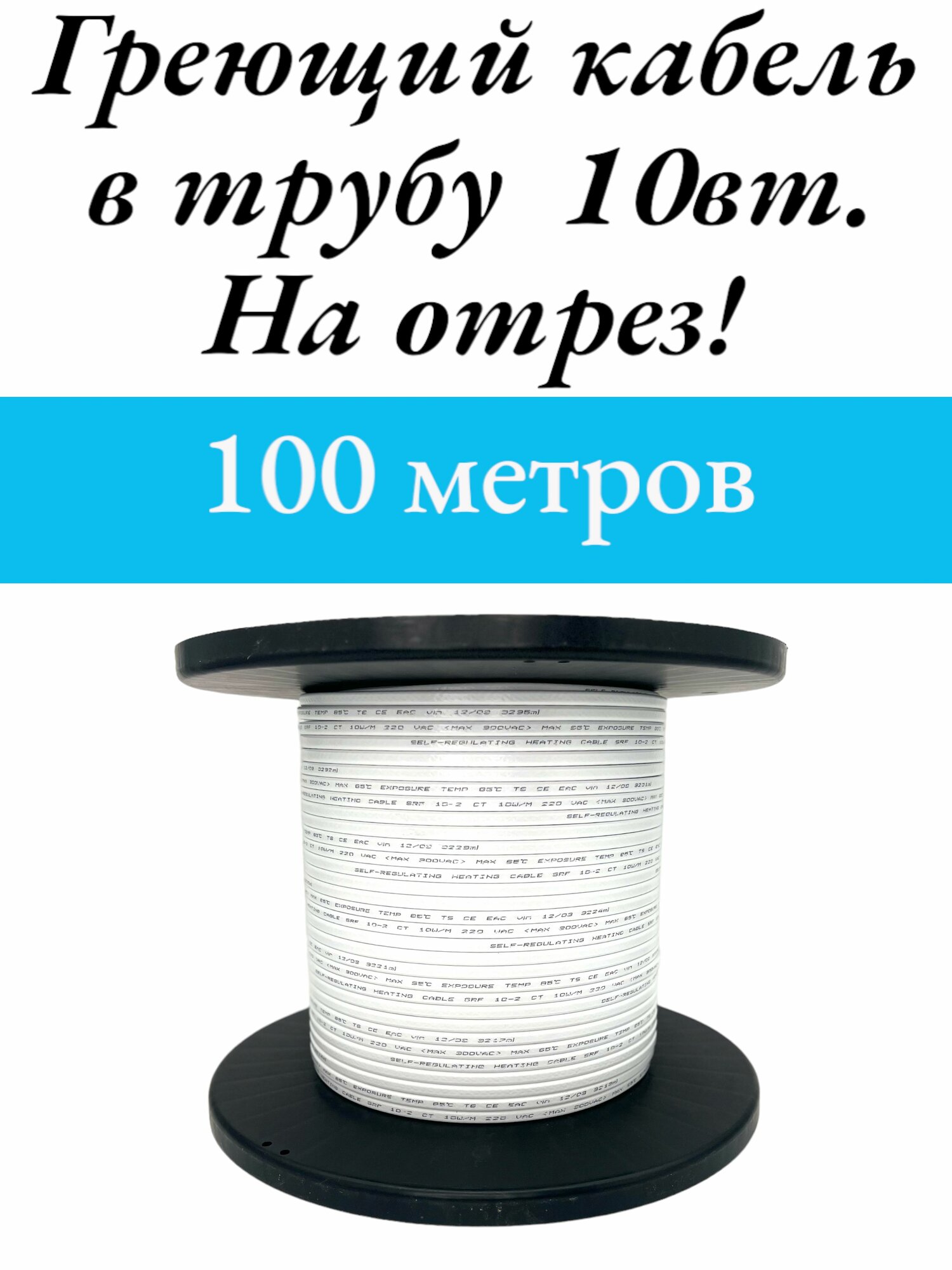 Греющий саморегулируемый кабель, для внутреннего обогрева трубы (100м)