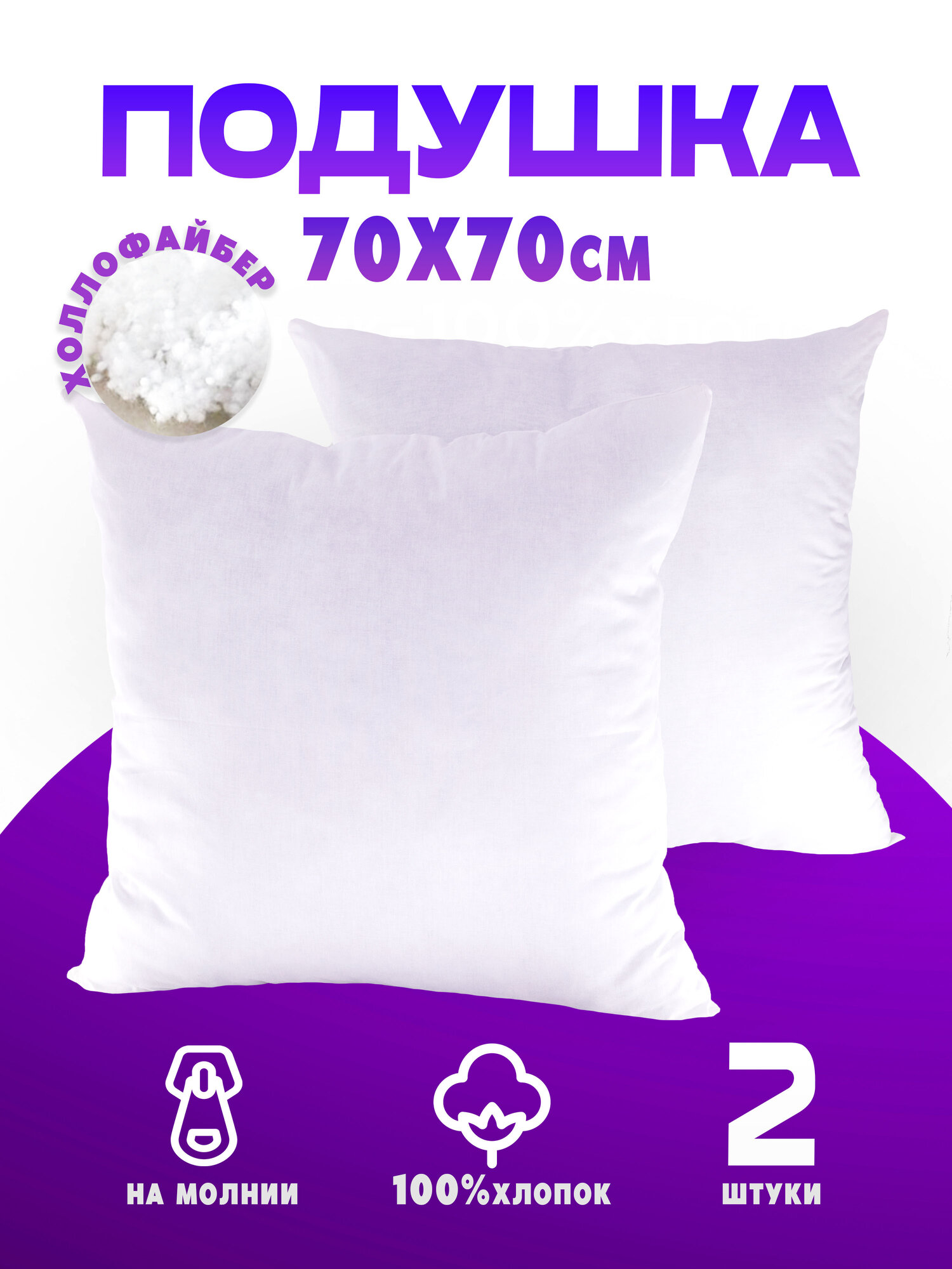 Подушки декоративные 70 х 70 см, 2 шт, 100% хлопок, бязь, Body Pillow