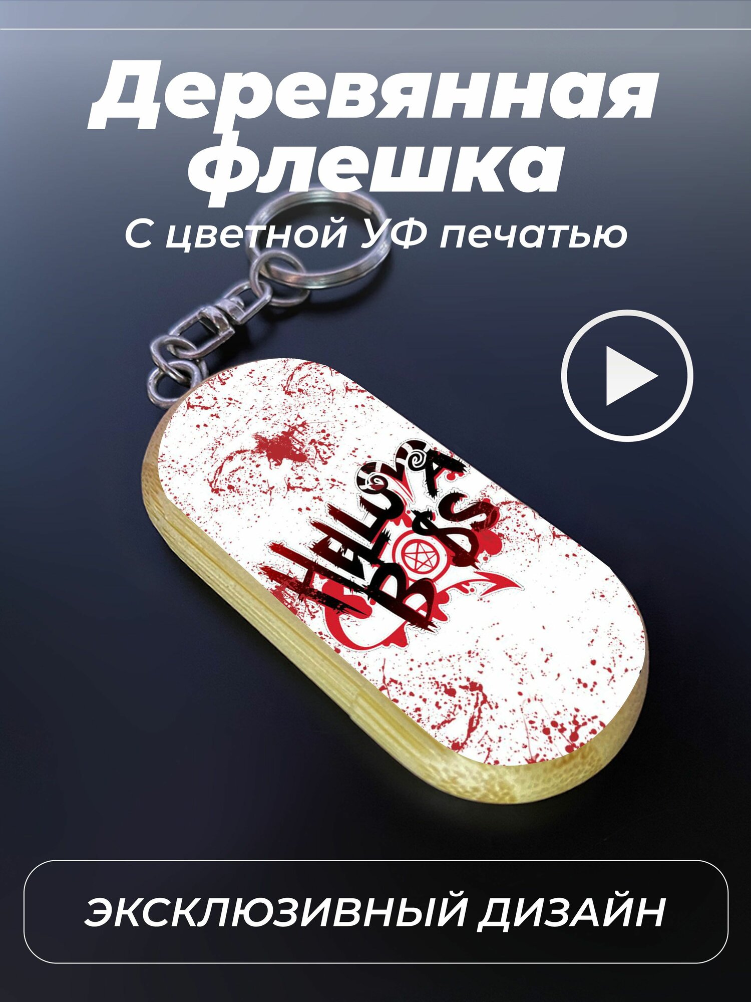 Флешка брелок, usb, 32ГБ, отель хазбин