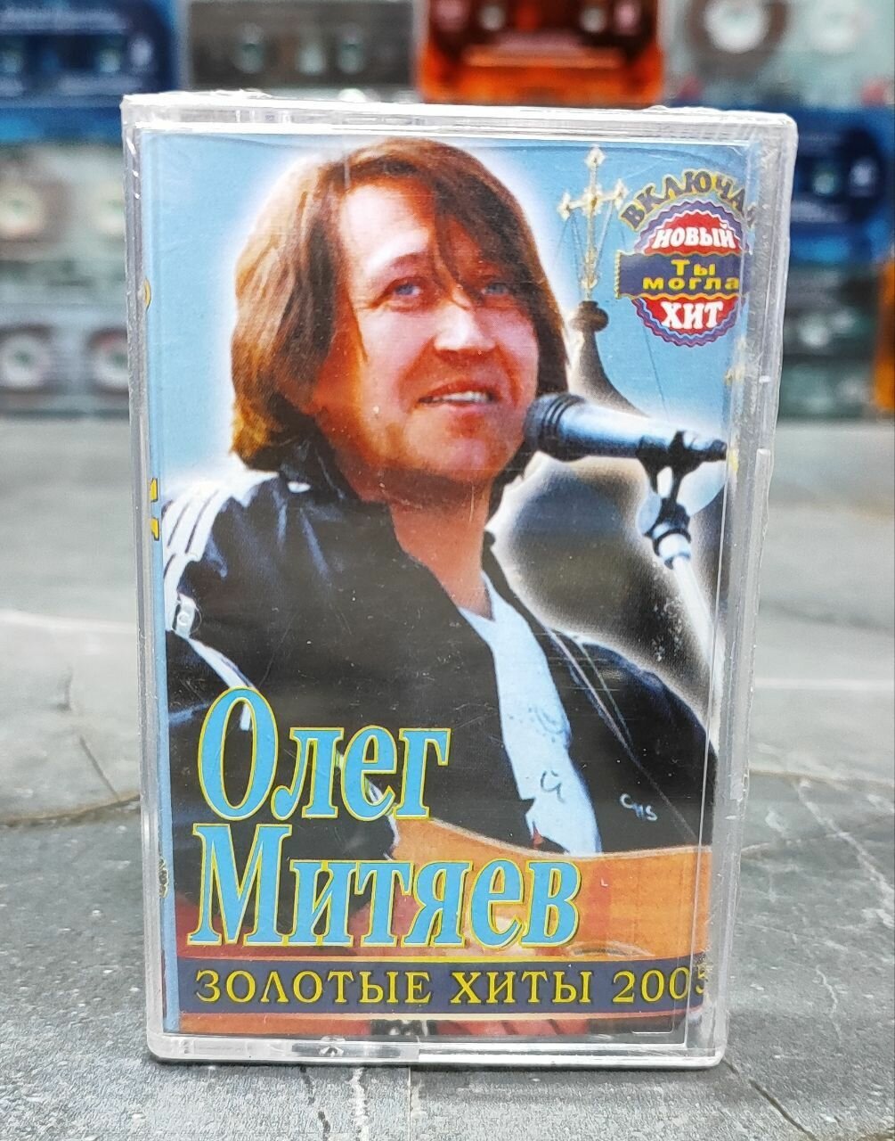 Олег Митяев - Золотые Хиты 2005, кассета, аудиокассета (МC), 2005, .