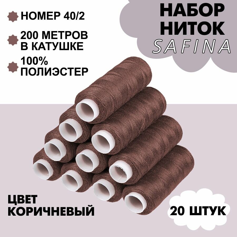 Набор швейных ниток для рукоделия и швейных машинок / Нитки для штопки коричневые (2 набора по 10 шт.)