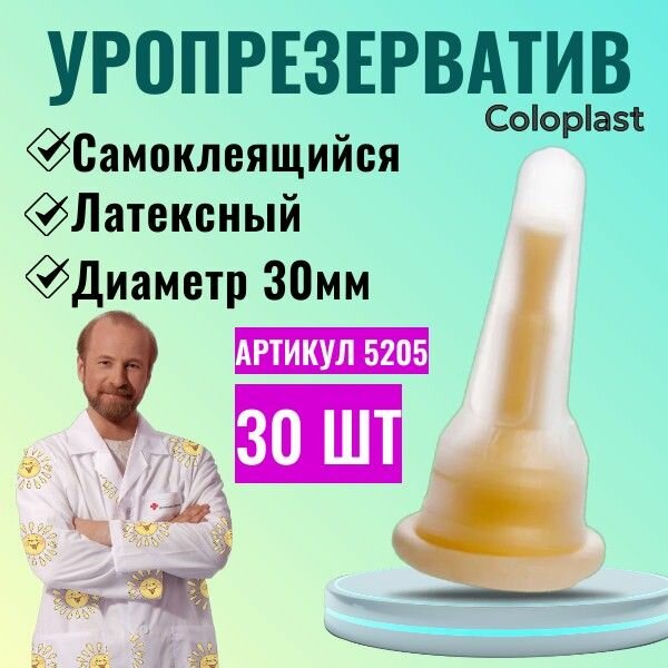 5205 Уропрезерватив самоклеящийся Coloplast Conveen (Колопласт Конвин), 30 мм, 30 шт.