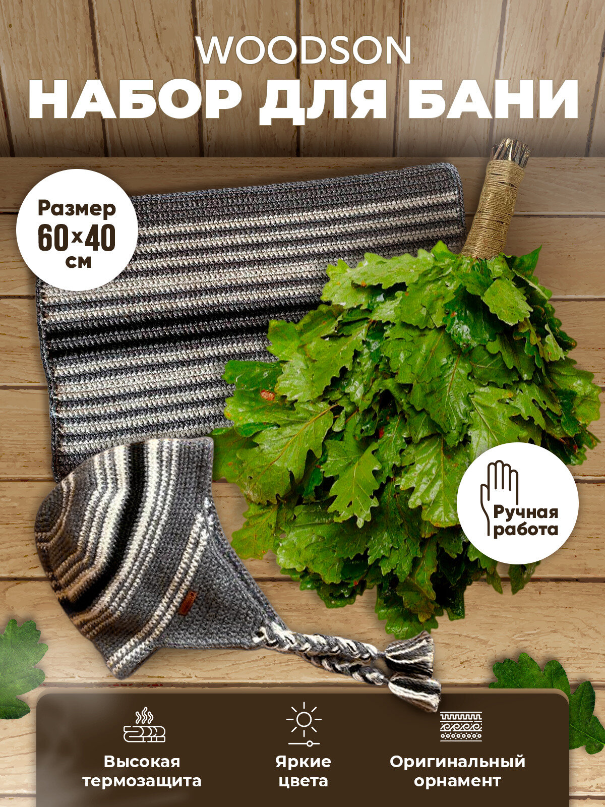 Комплект для бани Woodson Viking 2