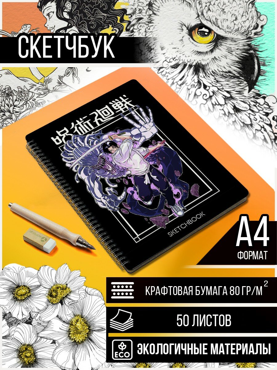 Скетчбук А4 крафт 50 листов аниме Магическая битва (Jujutsu Kaisen, Юта Оккоцу) - 2594