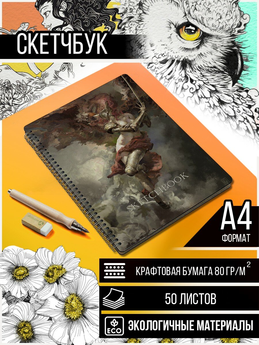 Скетчбук А4 крафт 50 листов игра Elden Ring (солс, элден ринг, Маления, эстетика, PS, Xbox, PC, Switch) - 2509