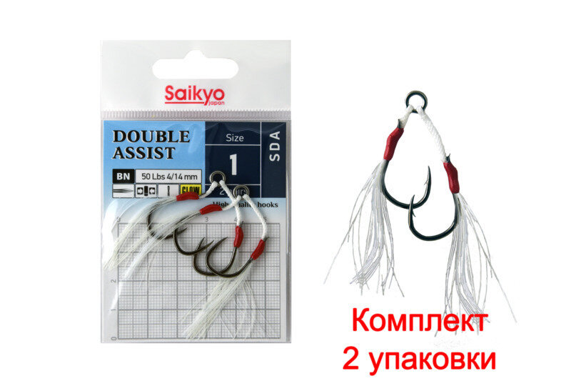 Крючки для рыбалки двойные ассист Saikyo DOUBLE ASSIST SDA №1 ( 2упк. по 2 пары)