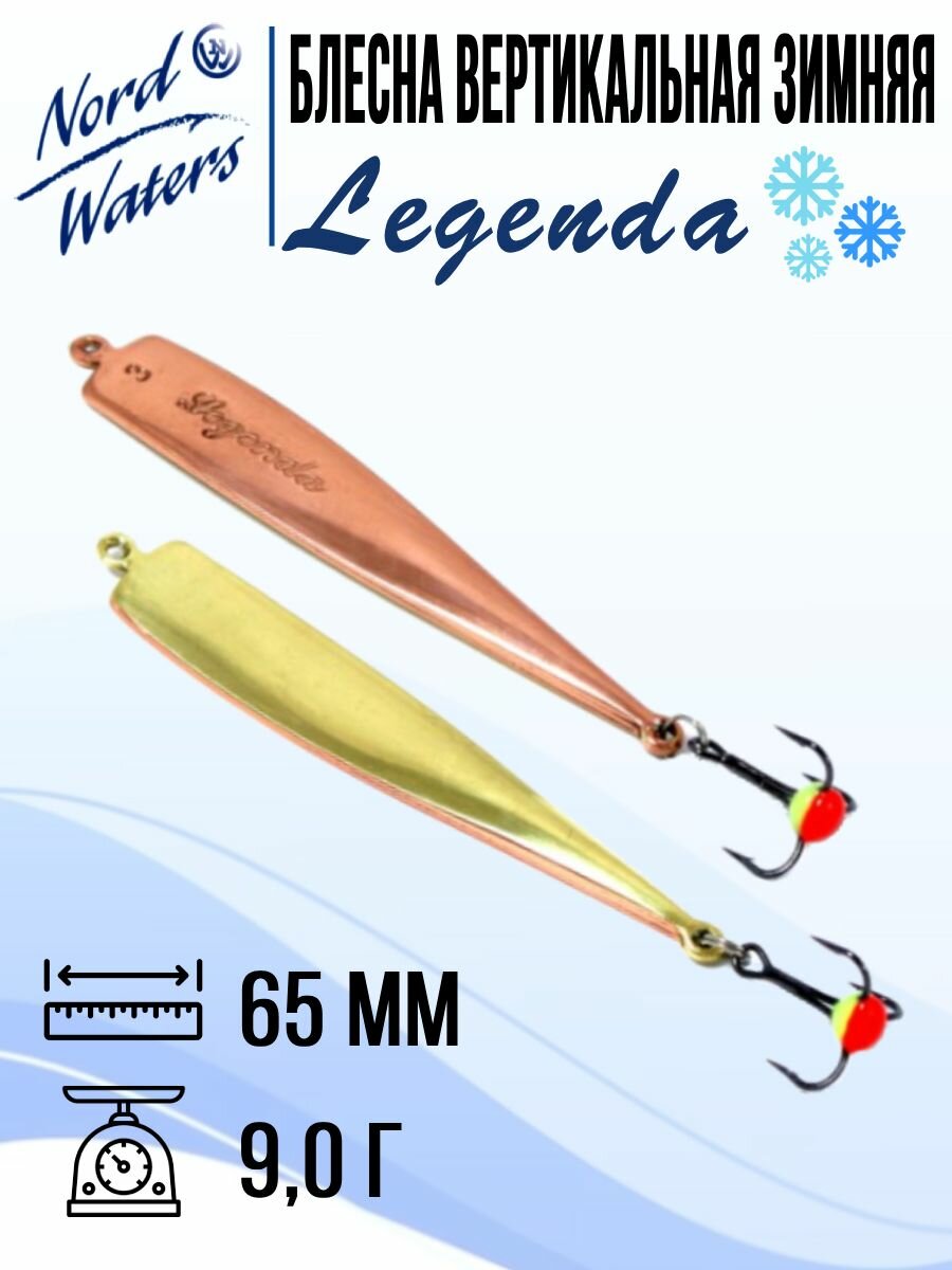Блесна для рыбалки вертикальная Nord Waters Legenda PLE065010CG