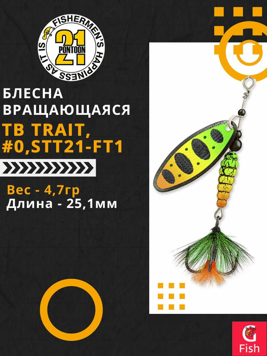 Блесна вращающаяся Pontoon21 TB TRAIT, #0, STT21-FT1, вес(гр) 4,7, длина(мм) 25,1