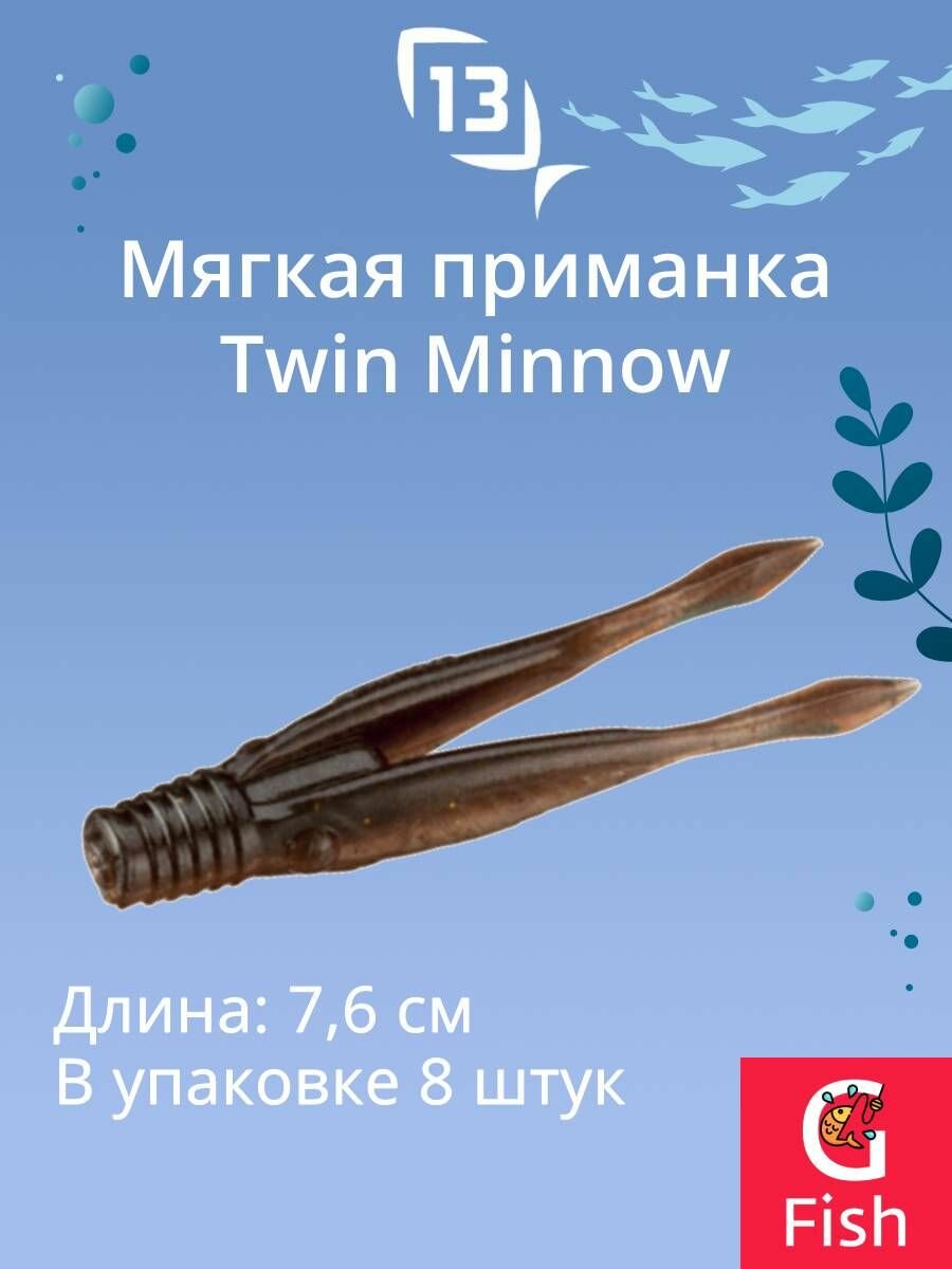 Мягкая приманка 13 FISHING Twin Minnow 3"/Mudskipper (8шт./уп.)