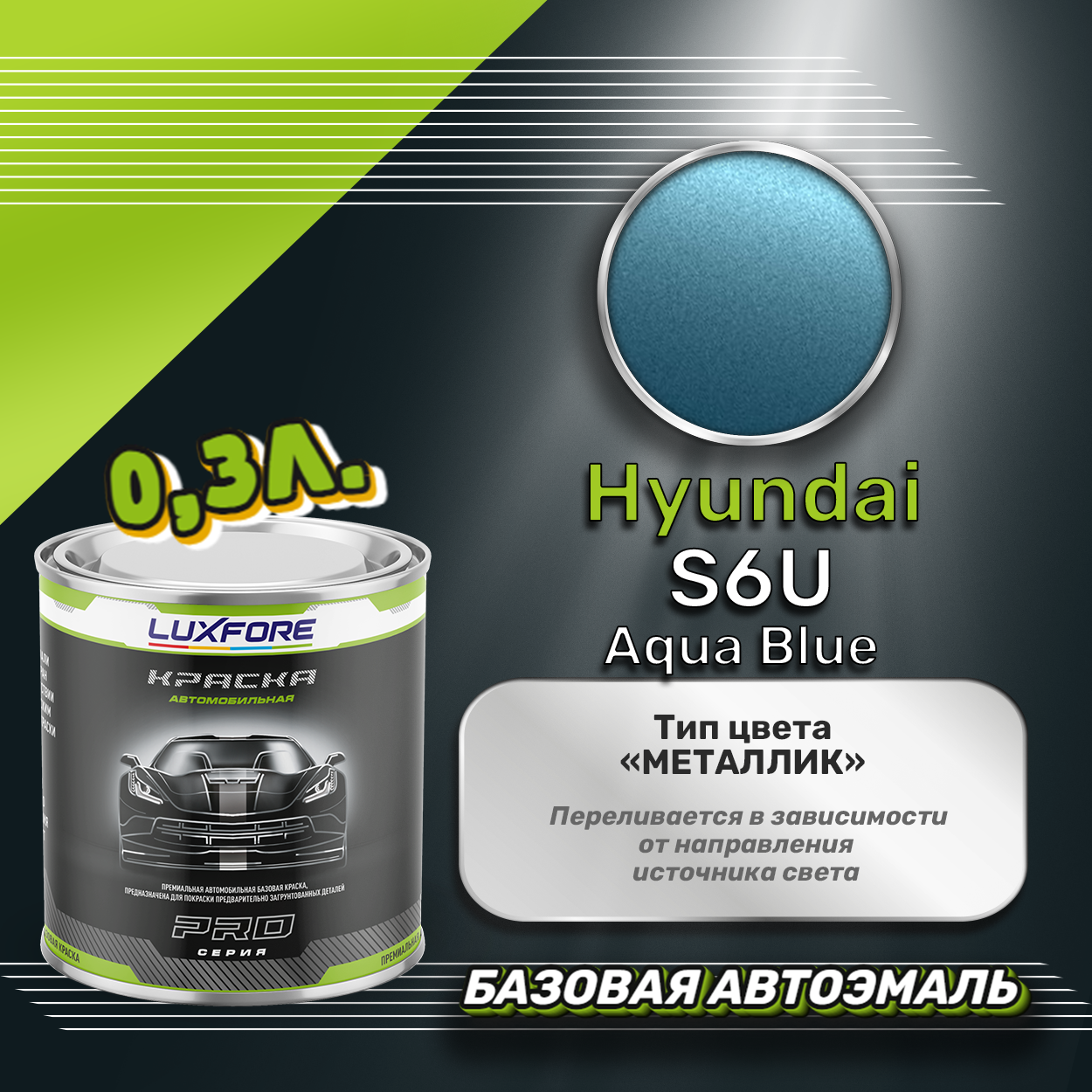 Luxfore краска базовая эмаль Hyundai S6U Aqua Blue 300 мл