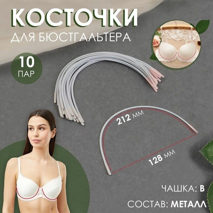 Косточки для бюстгальтера, 212 128 3 мм, чашка В, 10 пар