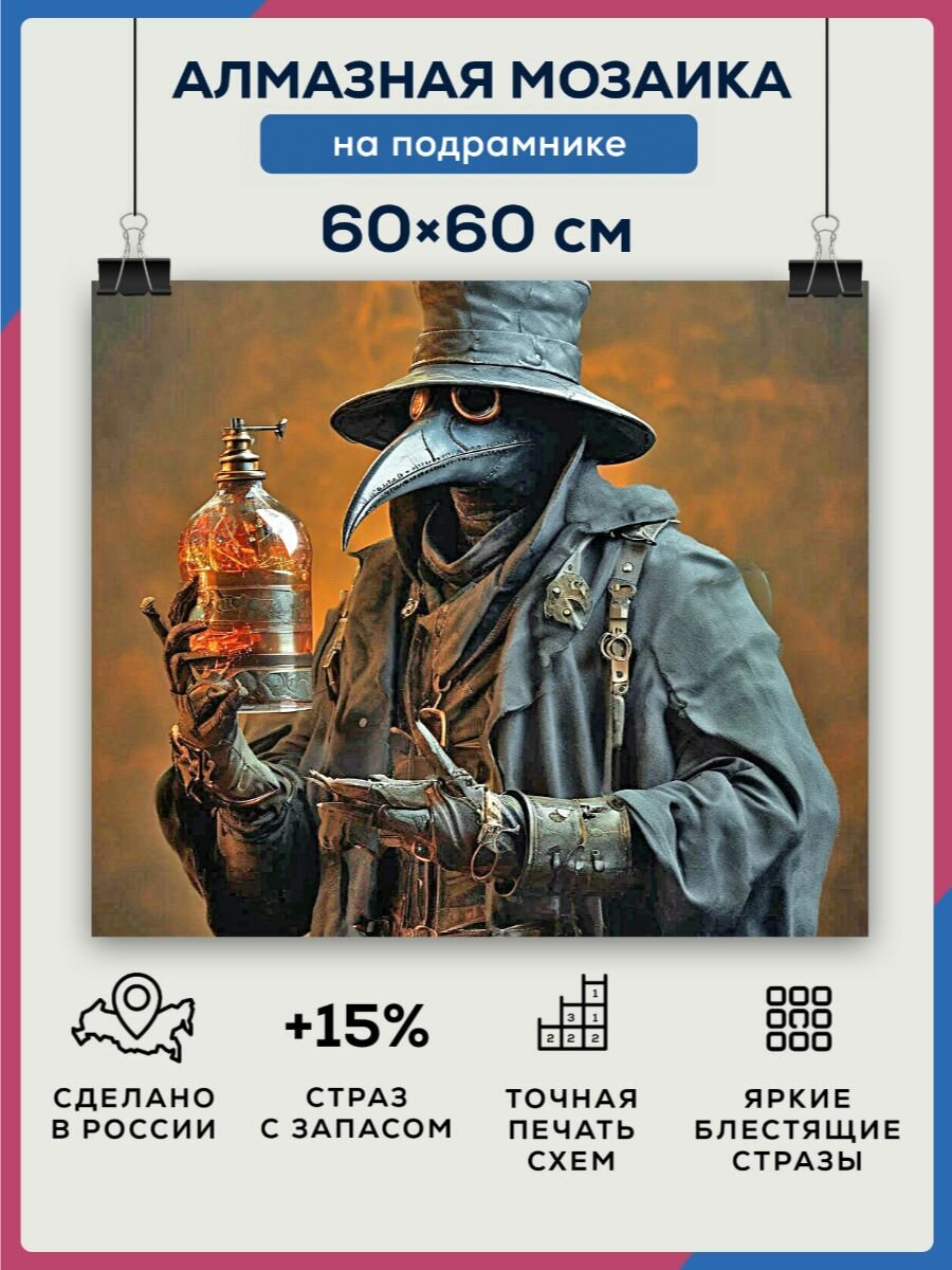 Алмазная мозаика 60x60 Чумной доктор на подрамнике